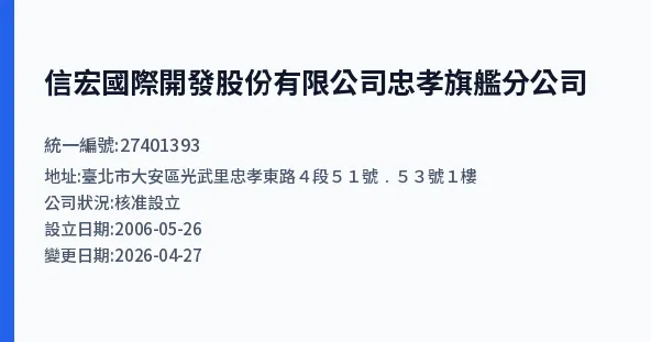 信宏國際開發股份有限公司忠孝旗艦分公司的照片-統編 27401393(臺北市) 公司登記資料與營業項目詳細圖表