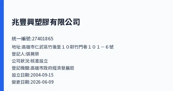 兆豐興塑膠有限公司的照片-統編 27401865(高雄市) 公司登記資料與營業項目詳細圖表