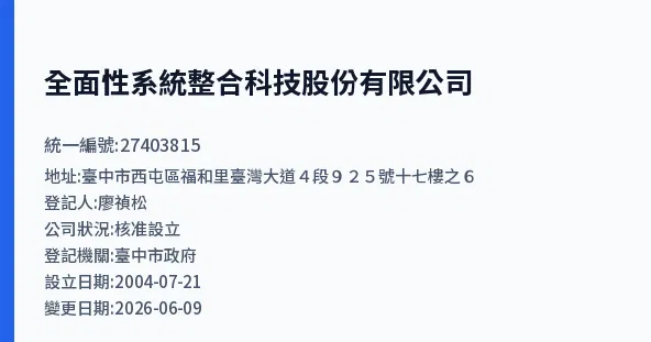 全面性系統整合科技股份有限公司的照片-統編 27403815(臺中市) 公司登記資料與營業項目詳細圖表