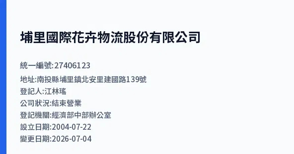 埔里國際花卉物流股份有限公司的照片-統編 27406123(南投縣) 公司登記資料與營業項目詳細圖表
