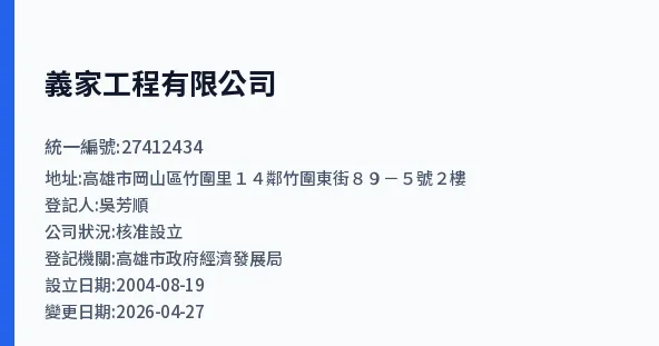 義家工程有限公司的照片-統編 27412434(高雄市) 公司登記資料與營業項目詳細圖表