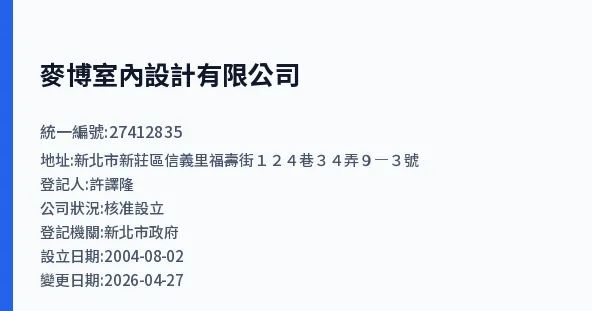 麥博室內設計有限公司的照片-統編 27412835(新北市) 公司登記資料與營業項目詳細圖表