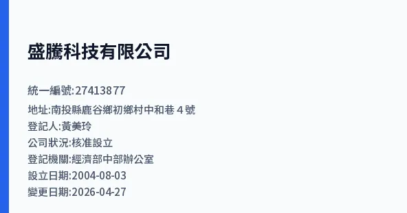 盛騰科技有限公司的照片-統編 27413877(南投縣) 公司登記資料與營業項目詳細圖表