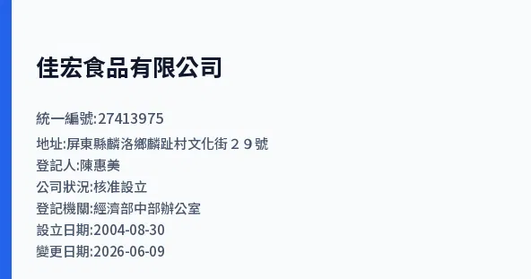 佳宏食品有限公司的照片-統編 27413975(屏東縣) 公司登記資料與營業項目詳細圖表
