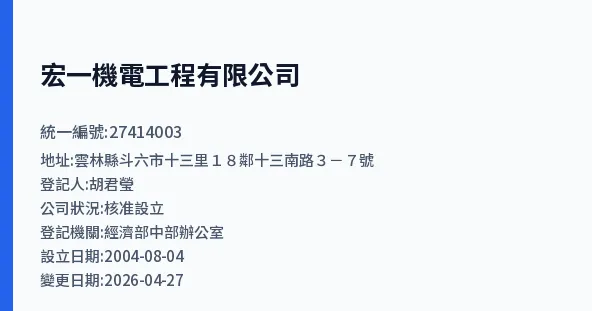 宏一機電工程有限公司的照片-統編 27414003(雲林縣) 公司登記資料與營業項目詳細圖表