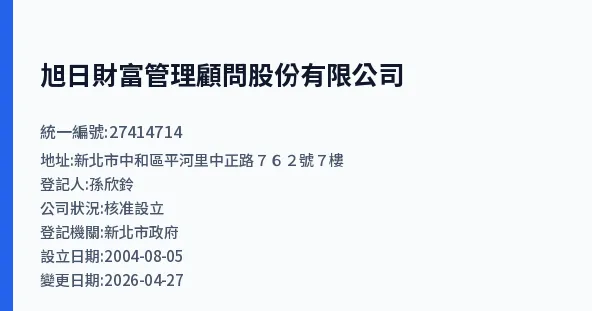 旭日財富管理顧問股份有限公司的照片-統編 27414714(新北市) 公司登記資料與營業項目詳細圖表