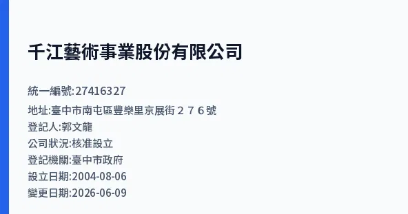 千江藝術事業股份有限公司的照片-統編 27416327(臺中市) 公司登記資料與營業項目詳細圖表