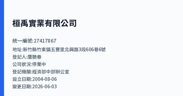 桓禹實業有限公司的照片-統編 27417867(新竹縣) 公司登記資料與營業項目詳細圖表