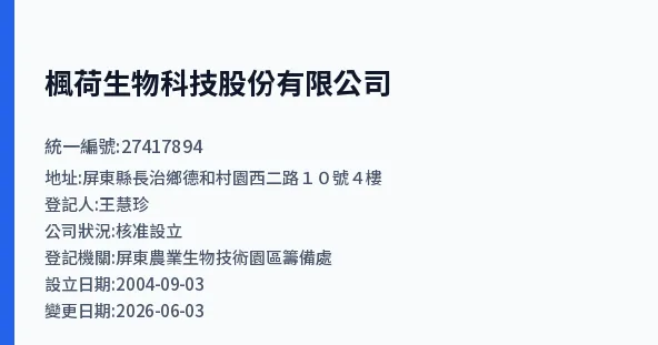楓荷生物科技股份有限公司的照片-統編 27417894(屏東縣) 公司登記資料與營業項目詳細圖表