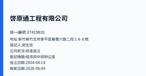 啓原通工程有限公司的照片-統編 27419801(新竹縣) 公司登記資料與營業項目詳細圖表