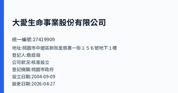 大愛生命事業股份有限公司的照片-統編 27419909(桃園市) 公司登記資料與營業項目詳細圖表