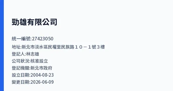 勁雄有限公司的照片-統編 27423050(新北市) 公司登記資料與營業項目詳細圖表