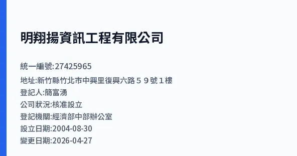 明翔揚資訊工程有限公司的照片-統編 27425965(新竹縣) 公司登記資料與營業項目詳細圖表