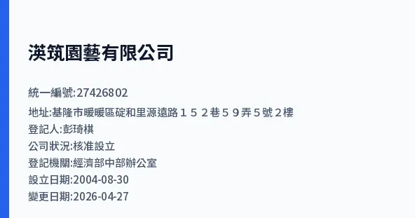 渶筑園藝有限公司的照片-統編 27426802(基隆市) 公司登記資料與營業項目詳細圖表