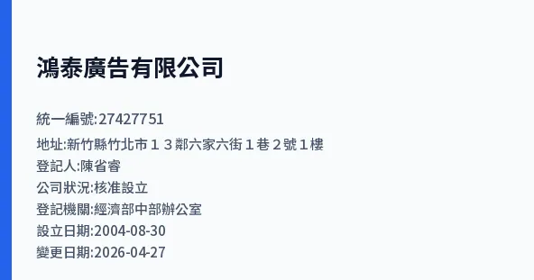 鴻泰廣告有限公司的照片-統編 27427751(新竹縣) 公司登記資料與營業項目詳細圖表