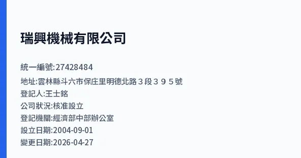 瑞興機械有限公司的照片-統編 27428484(雲林縣) 公司登記資料與營業項目詳細圖表