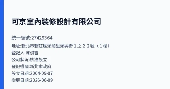 可京室內裝修設計有限公司的照片-統編 27429364(新北市) 公司登記資料與營業項目詳細圖表