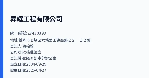 昇耀工程有限公司的照片-統編 27430398(基隆市) 公司登記資料與營業項目詳細圖表