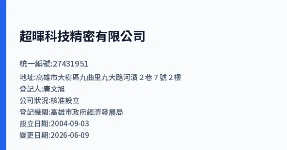 超暉科技精密有限公司的照片-統編 27431951(高雄市) 公司登記資料與營業項目詳細圖表