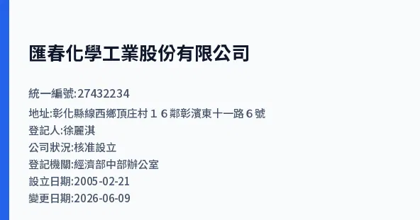 匯春化學工業股份有限公司的照片-統編 27432234(彰化縣) 公司登記資料與營業項目詳細圖表