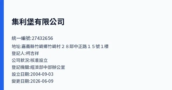 集利堡有限公司的照片-統編 27432656(嘉義縣) 公司登記資料與營業項目詳細圖表