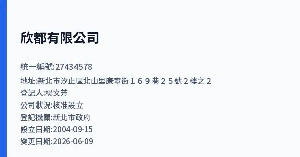 欣都有限公司的照片-統編 27434578(新北市) 公司登記資料與營業項目詳細圖表