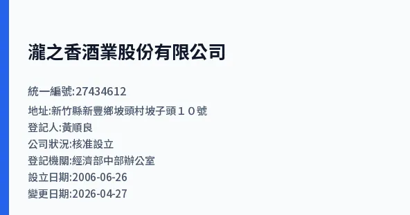 瀧之香酒業股份有限公司的照片-統編 27434612(新竹縣) 公司登記資料與營業項目詳細圖表