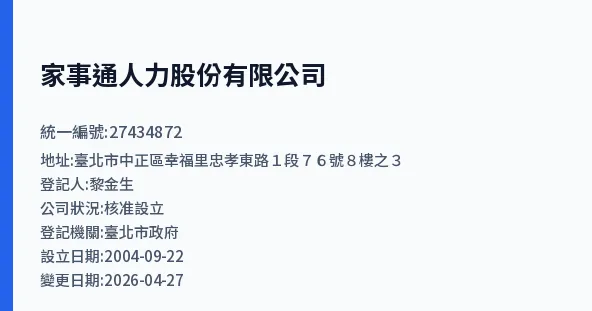 家事通人力股份有限公司的照片-統編 27434872(臺北市) 公司登記資料與營業項目詳細圖表