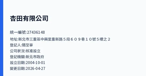 杏田有限公司的照片-統編 27436148(新北市) 公司登記資料與營業項目詳細圖表