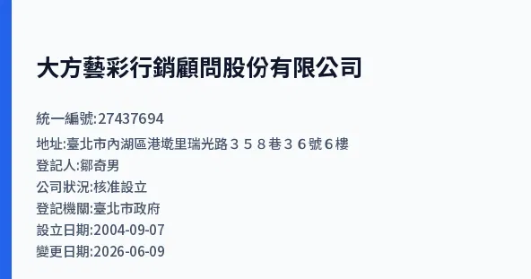 大方藝彩行銷顧問股份有限公司的照片-統編 27437694(臺北市) 公司登記資料與營業項目詳細圖表