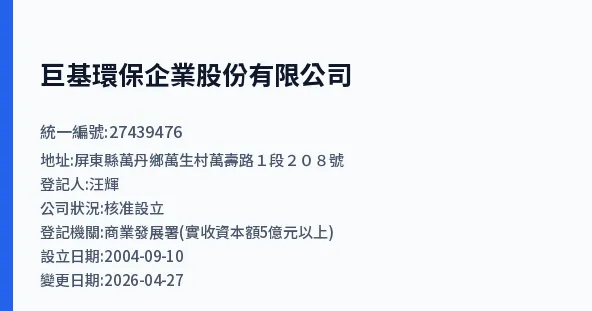 巨基環保企業股份有限公司的照片-統編 27439476(屏東縣) 公司登記資料與營業項目詳細圖表