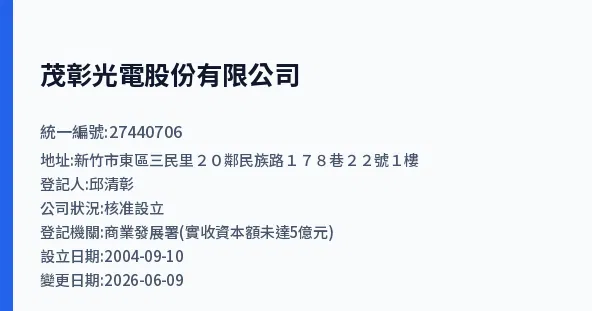 茂彰光電股份有限公司的照片-統編 27440706(新竹市) 公司登記資料與營業項目詳細圖表