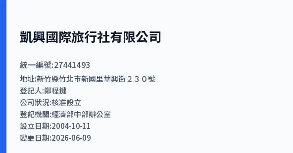 凱興國際旅行社有限公司的照片-統編 27441493(新竹縣) 公司登記資料與營業項目詳細圖表