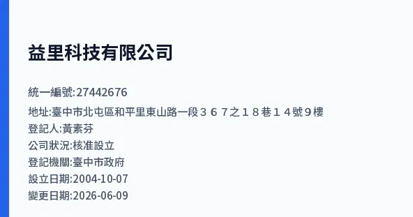 益里科技有限公司的照片-統編 27442676(臺中市) 公司登記資料與營業項目詳細圖表
