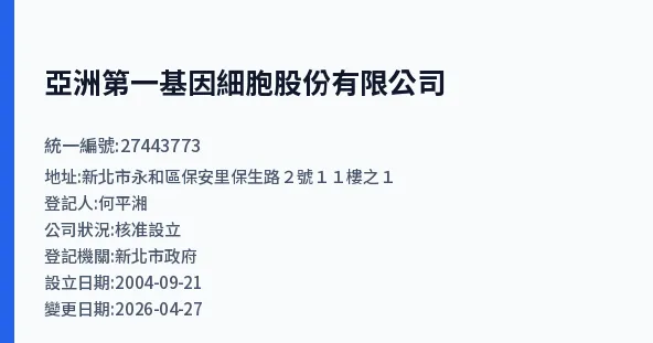 亞洲第一基因細胞股份有限公司的照片-統編 27443773(新北市) 公司登記資料與營業項目詳細圖表