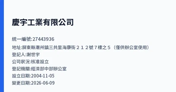 慶宇工業有限公司的照片-統編 27443936(屏東縣) 公司登記資料與營業項目詳細圖表