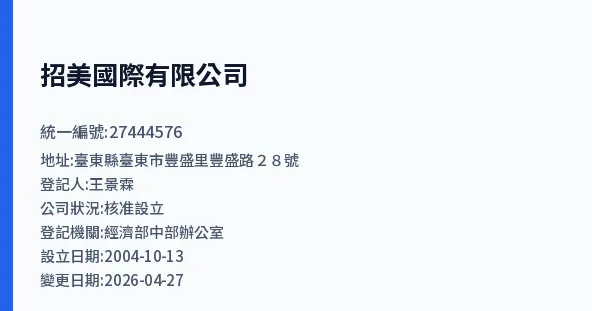招美國際有限公司的照片-統編 27444576(臺東縣) 公司登記資料與營業項目詳細圖表