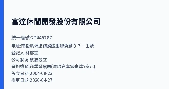 富達休閒開發股份有限公司的照片-統編 27445287(南投縣) 公司登記資料與營業項目詳細圖表