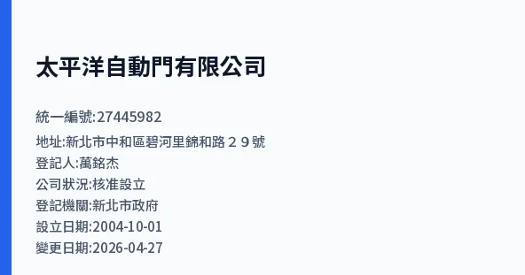 太平洋自動門有限公司的照片-統編 27445982(新北市) 公司登記資料與營業項目詳細圖表