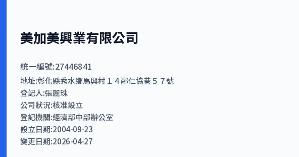 美加美興業有限公司的照片-統編 27446841(彰化縣) 公司登記資料與營業項目詳細圖表