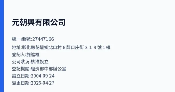 元朝興有限公司的照片-統編 27447166(彰化縣) 公司登記資料與營業項目詳細圖表