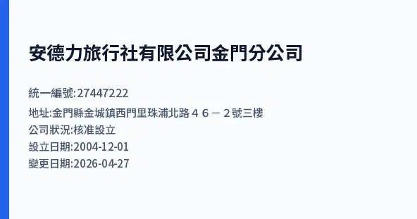 安德力旅行社有限公司金門分公司的照片-統編 27447222(金門縣) 公司登記資料與營業項目詳細圖表