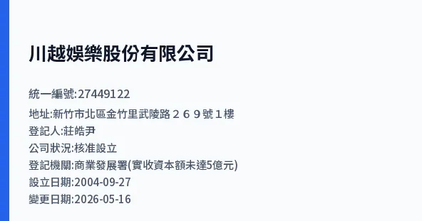 川越娛樂股份有限公司的照片-統編 27449122(新竹市) 公司登記資料與營業項目詳細圖表