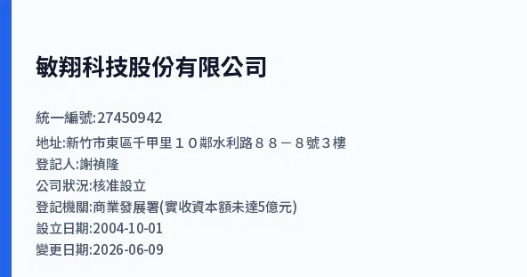 敏翔科技股份有限公司的照片-統編 27450942(新竹市) 公司登記資料與營業項目詳細圖表