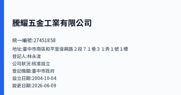 騰耀五金工業有限公司的照片-統編 27451858(臺中市) 公司登記資料與營業項目詳細圖表