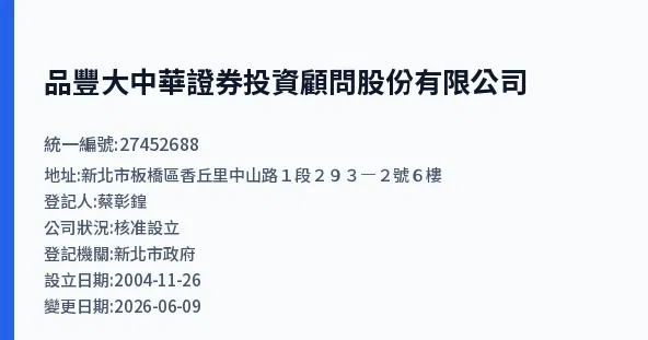 品豐大中華證券投資顧問股份有限公司的照片-統編 27452688(新北市) 公司登記資料與營業項目詳細圖表