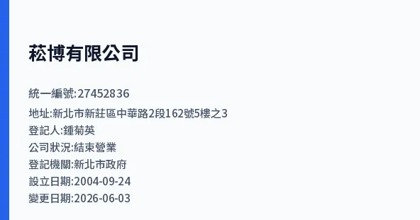 菘博有限公司的照片-統編 27452836(新北市) 公司登記資料與營業項目詳細圖表