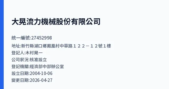 大晃流力機械股份有限公司的照片-統編 27452998(新竹縣) 公司登記資料與營業項目詳細圖表
