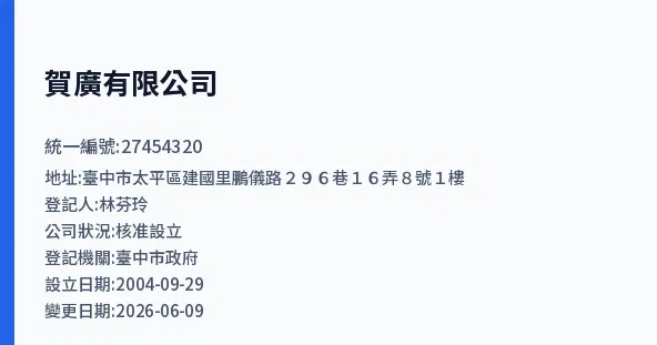 賀廣有限公司的照片-統編 27454320(臺中市) 公司登記資料與營業項目詳細圖表