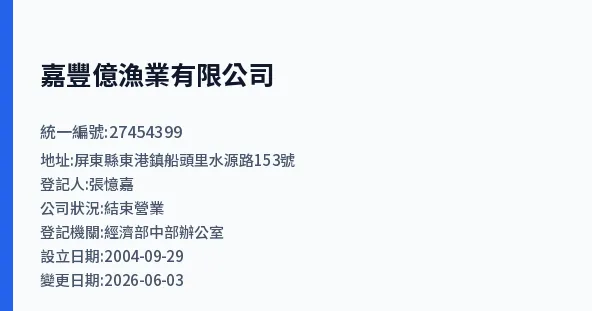 嘉豐億漁業有限公司的照片-統編 27454399(屏東縣) 公司登記資料與營業項目詳細圖表
